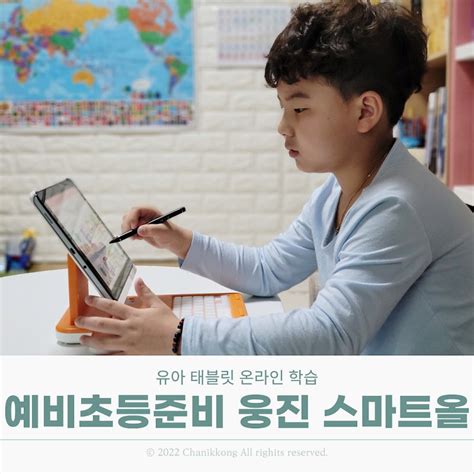 유아 태블릿 학습지종류 웅진스마트올 온라인학습으로 7세공부 예비 초등 입학 준비 네이버 블로그