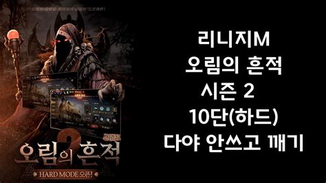 리니지m 오림의 흔적 10단계 하드 노다야 클리어 영상 Youtube