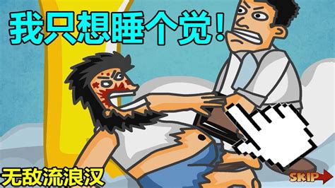 无敌流浪汉丨被4399下架的童年神作？！13年前他打上天堂竟只是为了睡觉？【凑小黄】 Youtube