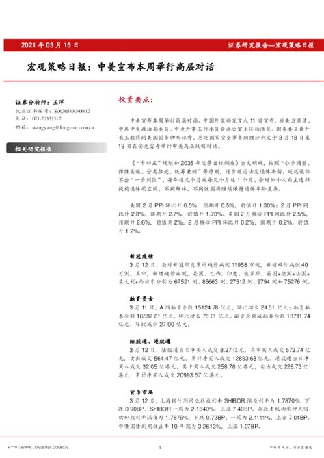 宏观策略日报：中美宣布本周举行高层对话