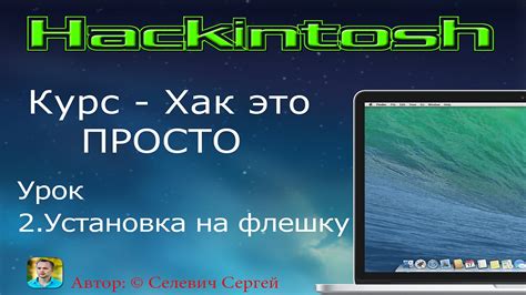 Хакинтош на ПК Курс ХАК ЭТО ПРОСТО Урок 2 Как записать флешку из