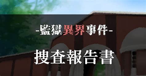 00課陸】 【00課陸】監獄異界事件・捜査報告書 ふぁんじょんのイラスト Pixiv