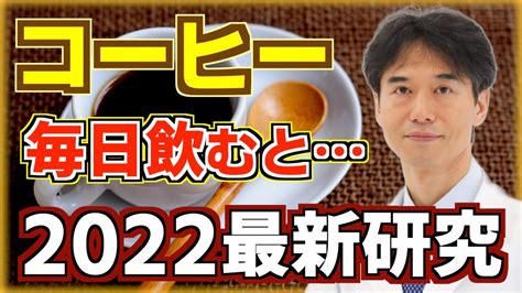コーヒーを毎日3杯飲むとどうなる？最新の研究で明らかになった驚きの健康効果 Youtube