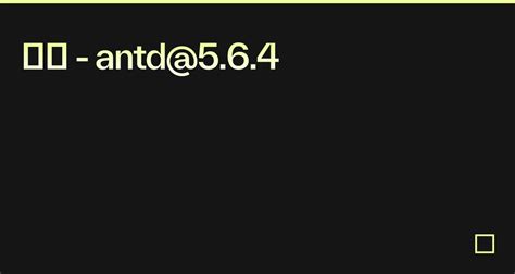 类型 antd 5 6 4 codesandbox