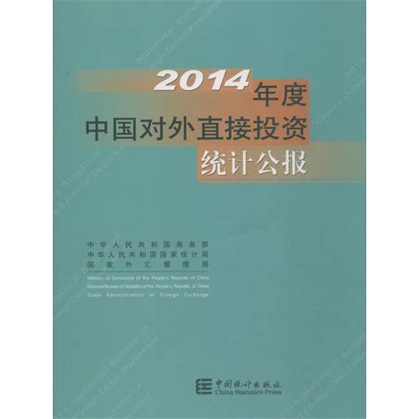 2014年中国对外直接投资统计公报中华人民共和国商务部中华人民共和国国家统计局国家外汇管理局编著国内贸易经济虎窝淘