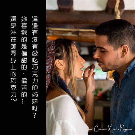 分享 不只是女性向情慾片 巧克力性愛 女孩西斯板 Dcard