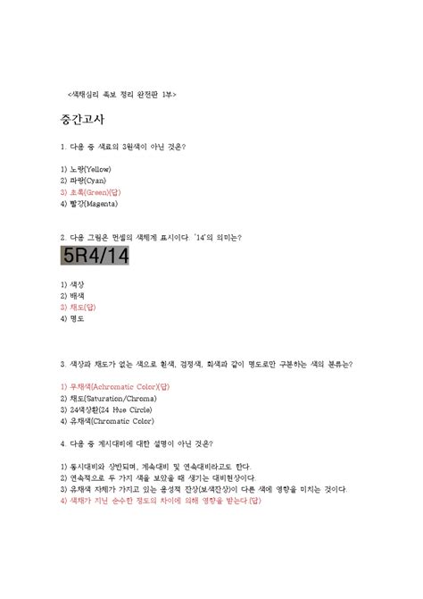 색채심리와 현대생활 중간기말 시험자료 중간고사 1 다음 중 색료의 3원색이 아닌 것은 노랑yellow 파랑cyan