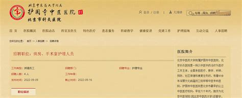 2022北京中医药大学附属护国寺中医医院招聘公告