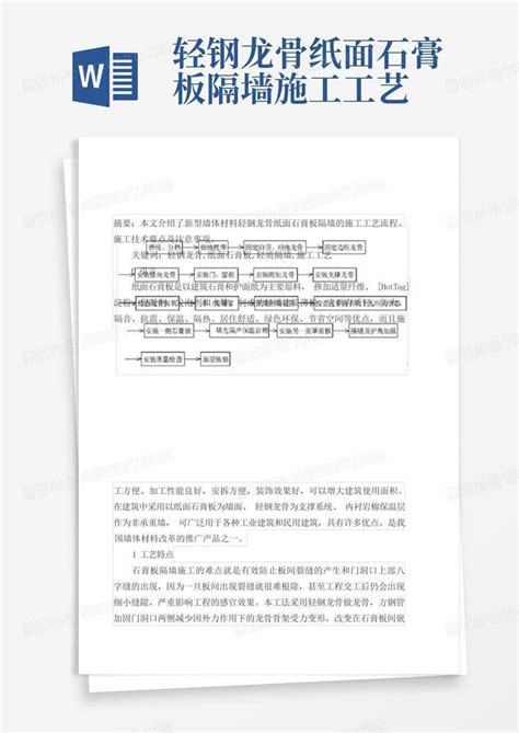 轻钢龙骨纸面石膏板隔墙施工工艺Word模板下载 编号qwobewgd 熊猫办公