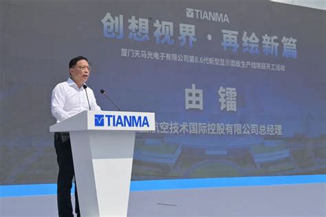 总投资330亿元！厦门天马光电子有限公司第86代新型显示面板生产线项目隆重开工