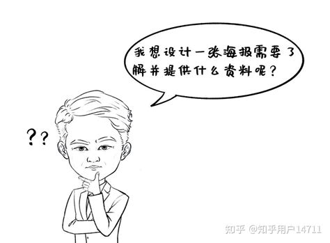 漫画3分钟：企业宣传海报需要了解哪些东东？ 知乎