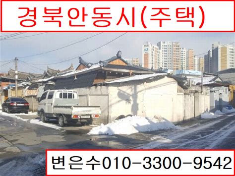 안동주택경매안동 주택경매물건 경북안동 경매 경북안동부동산경매투자상담경매물건투자 네이버 블로그