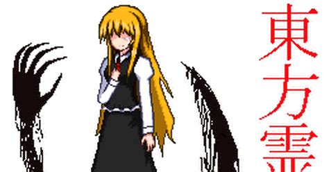 東方霊々夢ed絵 ドット絵 東方霊々夢 ¨魔白ごしっく¨のイラスト Pixiv