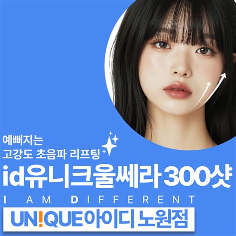 노원id 울쎄라300샷 할인 가격 후기 전후 효과 정보 By 아이디의원노원점 여신티켓 국내 1등 피부과 성형