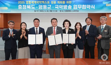 충청북도 “2025영동세계국악엑스포 유치를 위한 영동군 국악방송 업무협약” 체결