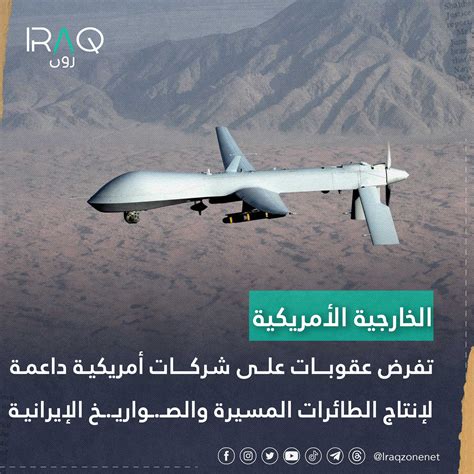 عراق زون أعلنت وزارة خارجية الولاياتالمتحدة، عن فرض عقوبات على