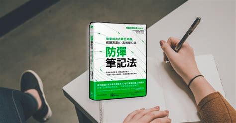用筆記實踐人生目標的《防彈筆記法》 • 好豪筆記