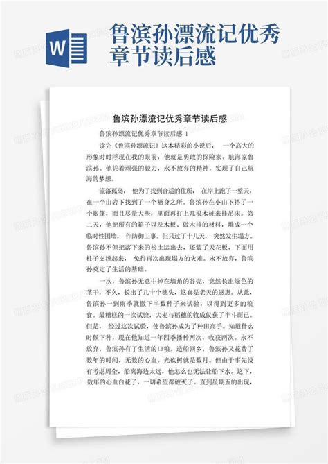 鲁滨孙漂流记优秀章节读后感 Word模板下载编号lvvpkneo熊猫办公