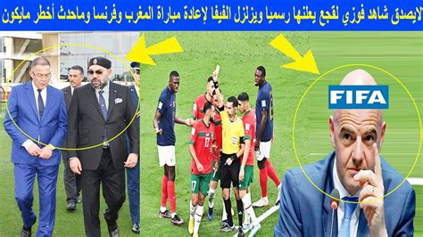 لايصدق شاهد فوزي لقجع يعلنها رسميا ويزلزل الفيفا لإعادة مباراة المغرب