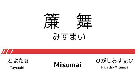 架空鉄道 【難読駅名・面白駅名】簾舞駅【駅名標企画】 古淵工機10rspi作者？のイラスト Pixiv