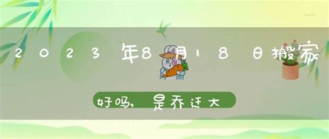 2024年搬家黄道吉日一览表 乔迁进宅吉利日 大道家园