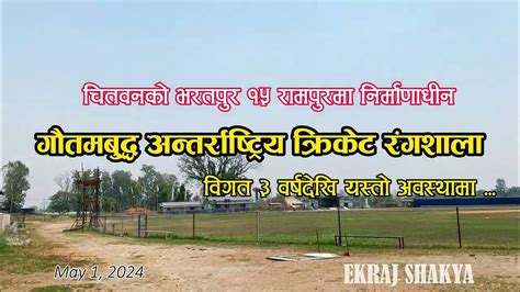 गौतमबुद्ध अन्तर्राष्ट्रिय क्रिकेट रंगशालाको अवस्था भरतपुर 15 Youtube