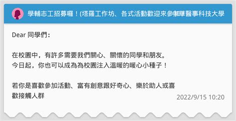 學輔志工招募囉 塔羅工作坊各式活動歡迎來參加 中華醫事科技大學板 Dcard