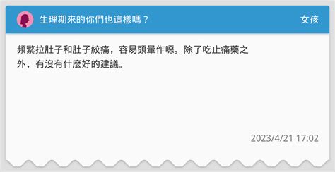 生理期來的你們也這樣嗎？ 女孩板 Dcard