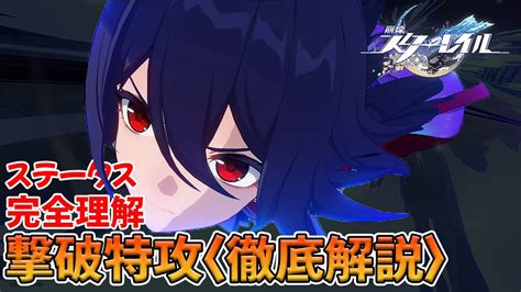 [崩壊スターレイル]ステータスを理解しろ！撃破特攻[講座] Youtube