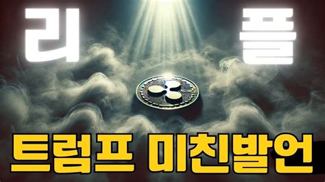 와 트럼프 또 사고치냐아오xrp 리플 Youtube