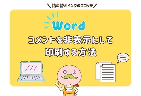 【word印刷】ワードのコメントを非表示にして印刷したい！【画像付きで解説】 ｜ 詰め替えインクのエコッテ