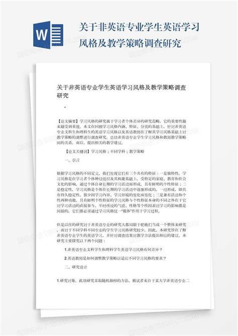 关于非英语专业学生英语学习风格及教学策略调查研究word模板下载编号aebnjoox熊猫办公