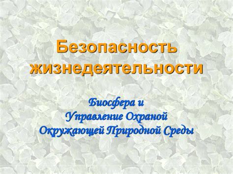 Безопасность жизнедеятельности. Биосфера и управление охраной ...