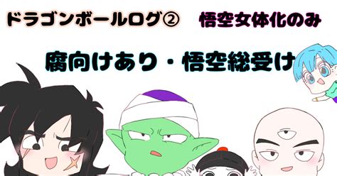 ドラゴンボール Dbログ② サバsabaプロフ必読のイラスト Pixiv