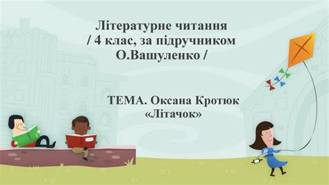 Оксана Кротюк «Літачок Урок Презентація