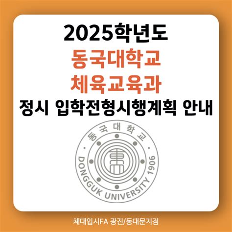 체대 정시 2025학년도 동국대학교 체육교육과 정시 입학전형시행계획 안내 체대입시 Fa 광진구 체대입시 동대문구 체대