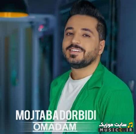 اهنگ اومدم قلب به نامت کنم از مجتبی دربیدی سایت موزیک