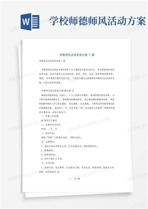 师德师风活动具体方案7篇word模板免费下载编号vryawkmed图精灵
