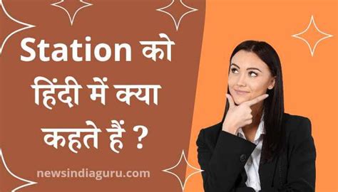 रेलवे स्टेशन को हिंदी में क्या कहते हैं Station Ko Hindi Mein Kya