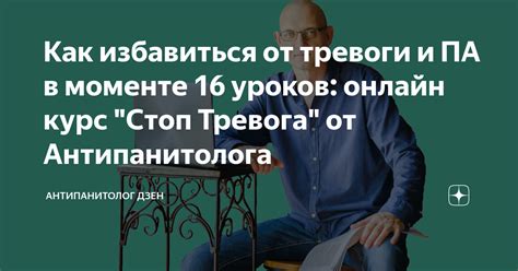 Как избавиться от тревоги и ПА в моменте 16 уроков онлайн курс Стоп