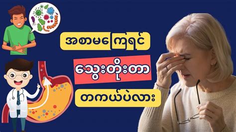 အစာမကြေရင် သွေးတိုးတာ တကယ်ပဲလား Youtube
