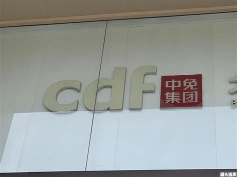 中免集团 cdf 免税店 购物 罐头图库