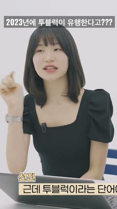 2023년 투블럭이 유행한다고이게 말이 돼 Youtube