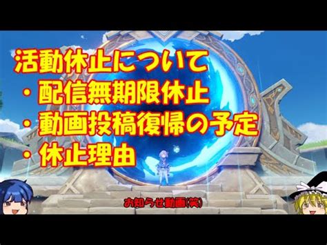 ゆっくりお知らせ動画動画投稿配信の活動休止について YouTube