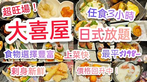 【港飲港食】大喜屋 日式放題 ‖ 多款刺身 壽司 炸物 天婦羅 鍋物 料理 飲品 甜品 酒 任飲任食3小時 ‖ 超旺場 ‖ 食物質素不俗、刺身
