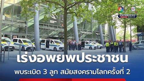 ข่าวเร่งอพยพประชาชน หลังพบระเบิดยุคสงครามโลกครั้งที่ 2 ในเมืองโคโลญ ประเทศเยอรมนี