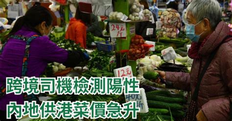 第5波疫情｜跨境司機染疫影響供港生鮮食品 市民呻菜價急升 星島日報