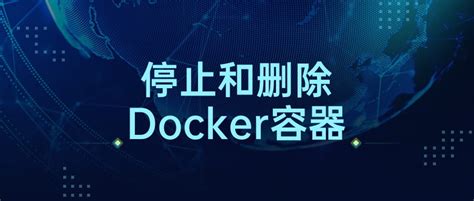 停止和删除所有 Docker 容器的详细指南 云社区 华为云
