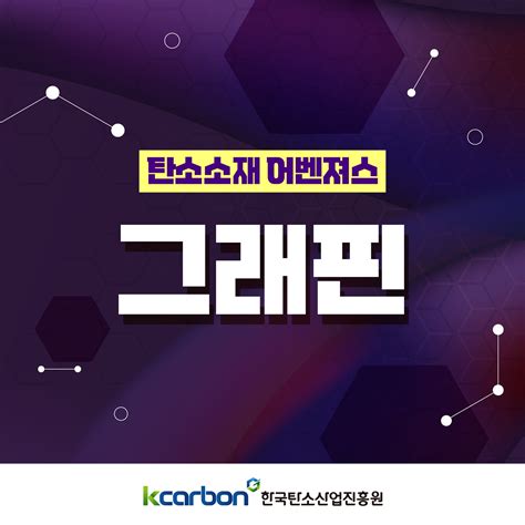 한국탄소산업진흥원 📕탄소소재 어벤져스 4탄 꿈의 신소재 그래핀 📳접고 다니는 스마트폰 플렉서블 Facebook