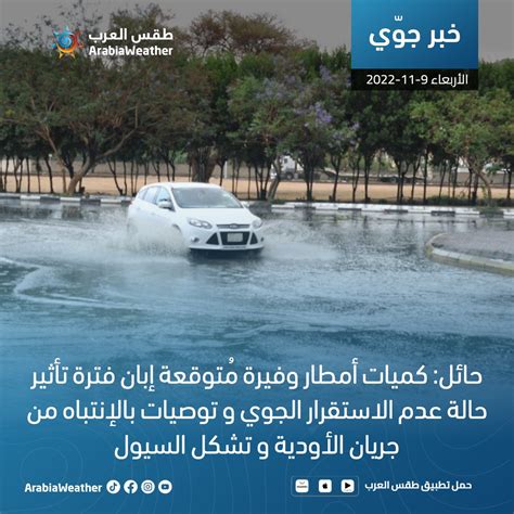 طقس العرب السعودية حائل كميات أمطار وفيرة مُتوقعة إبان فترة تأثير